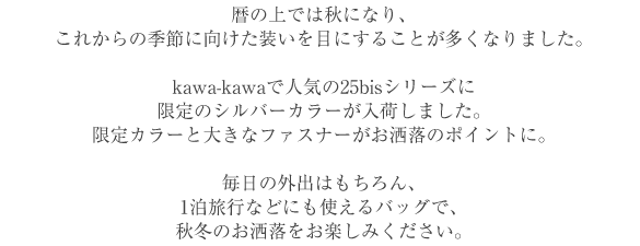 kawa-kawa今年の秋冬新作、第1弾が入荷しました！