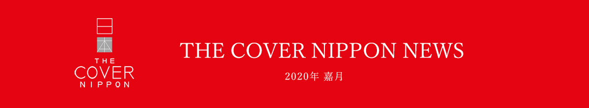 きものの愉しみ － 初春
