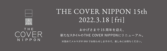 啓蟄 春うらら THE COVER NIPPON NEWS